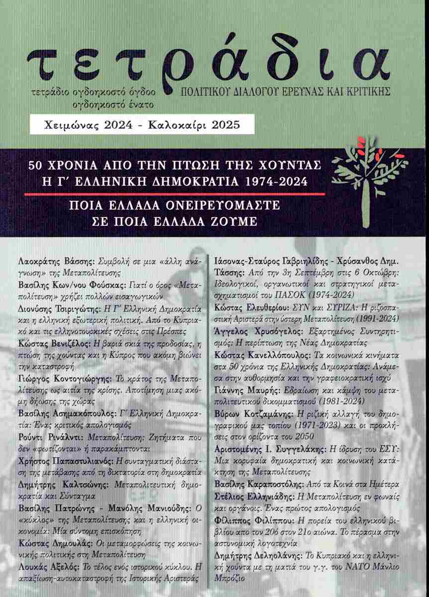 Τετράδια διαλόγου έρευνας και κριτικής, τεύχος 88-89, χειμώνας 2024 ...