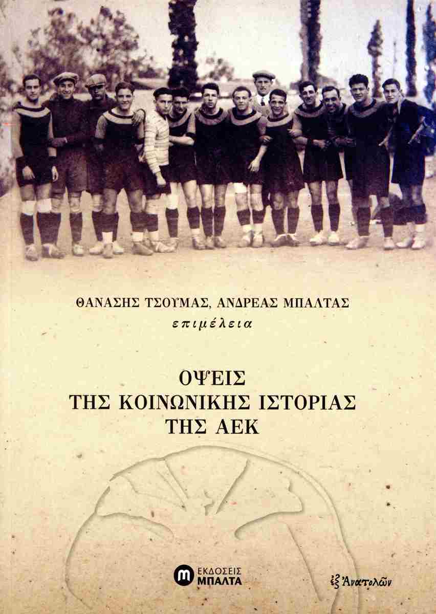 Όψεις Της Κοινωνικής Ιστορίας Της Αεκ - Συλλογικο - Βιβλιοπωλείο Πολιτεία