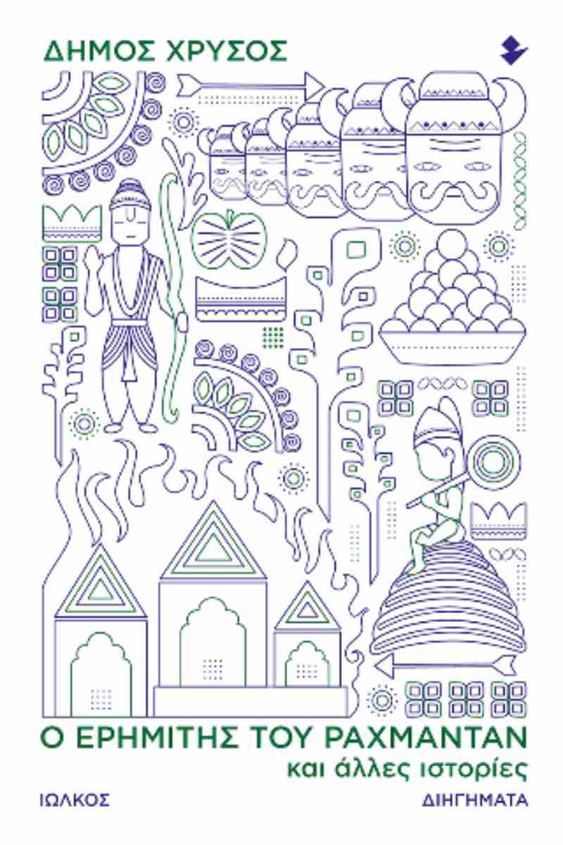 Ο Ερημίτης Του Ραχμαντάν Και Άλλες Ιστορίες - Χρυσος Δημος ...