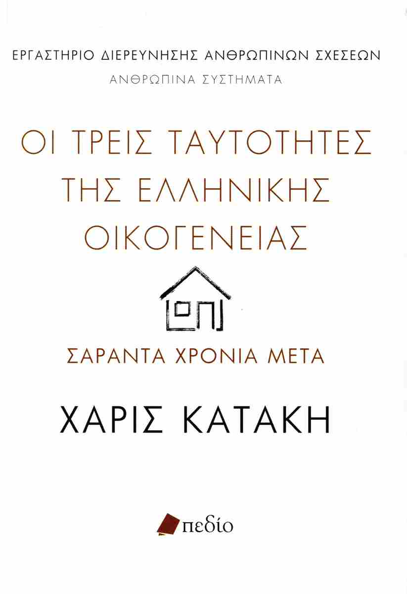 Οι Τρεις Ταυτότητες Της Ελληνικής Οικογένειας // Σαράντα Χρόνια Μετά ...