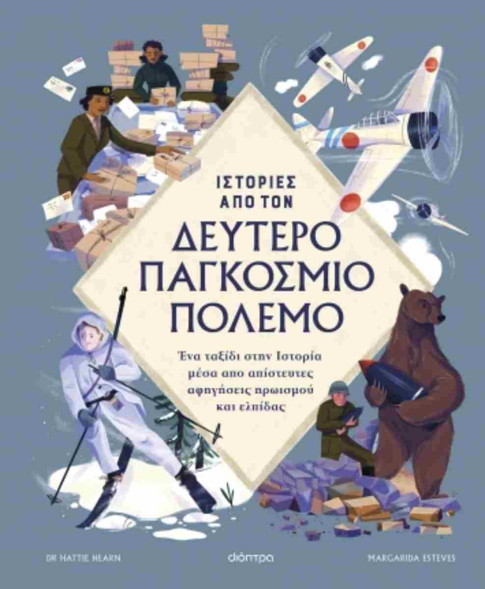 Ιστορίες Από Τον Δεύτερο Παγκόσμιο Πόλεμο (σκληρόδετη Έκδοση) - Hearn ...