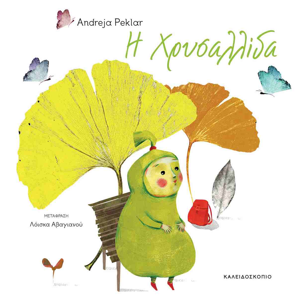 Η Χρυσαλλίδα (σκληρόδετη Έκδοση) - Peklar Andreja - Βιβλιοπωλείο Πολιτεία