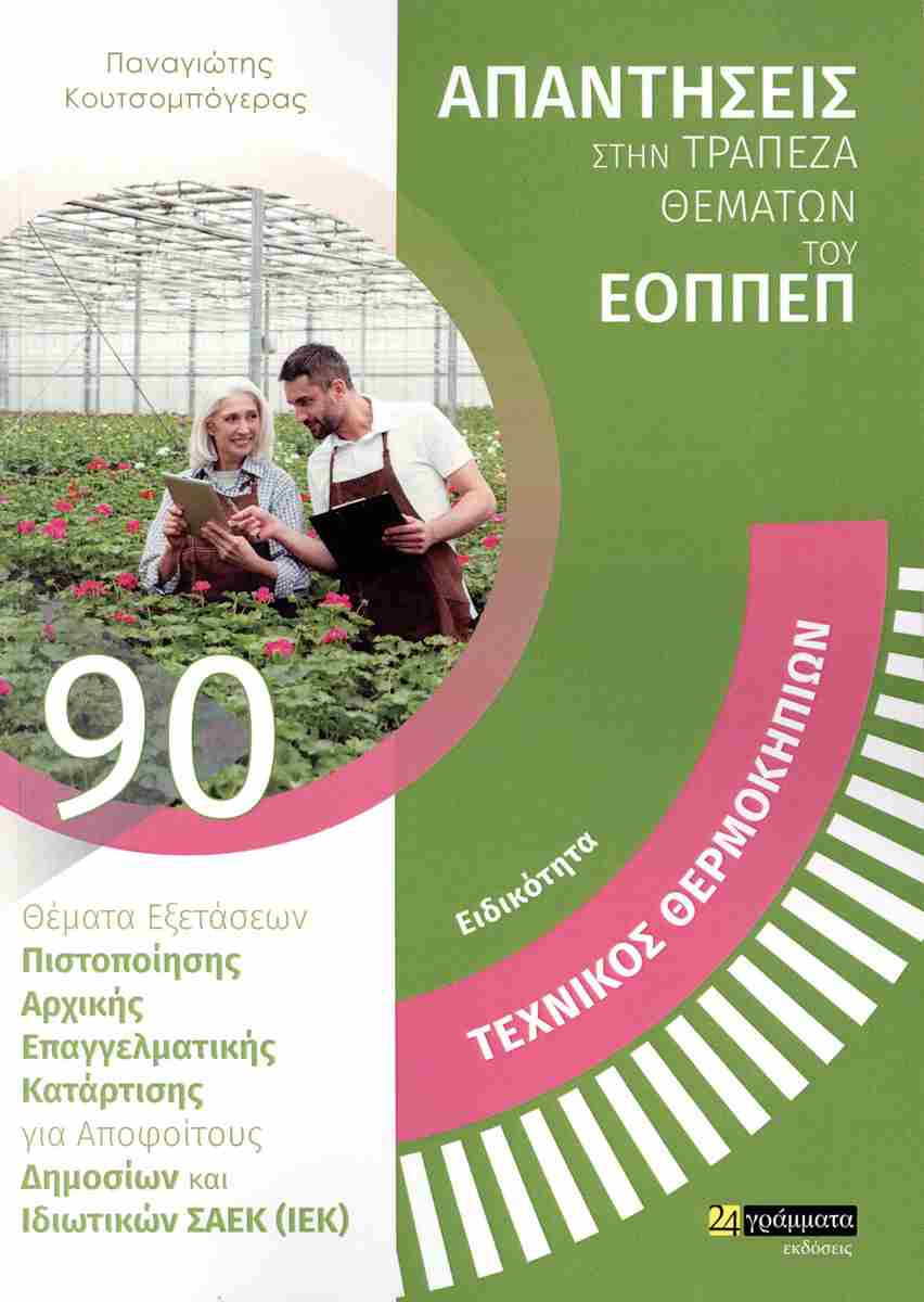 Ειδικότητα: Τεχνικός Θερμοκηπίων // 90. Απαντήσεις Στην Τράπεζα Θεμάτων ...