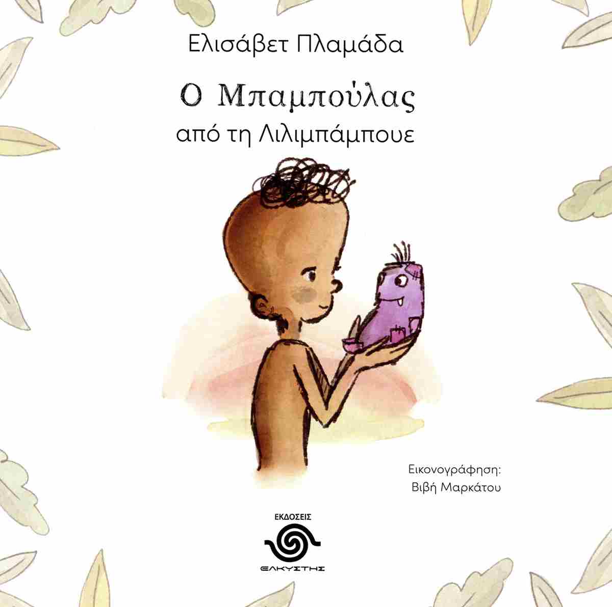 Ο Μπαμπούλας από τη Λιλιμπάμπουε - ΠΛΑΜΑΔΑ ΕΛΙΣΑΒΕΤ - Βιβλιοπωλείο Πολιτεία