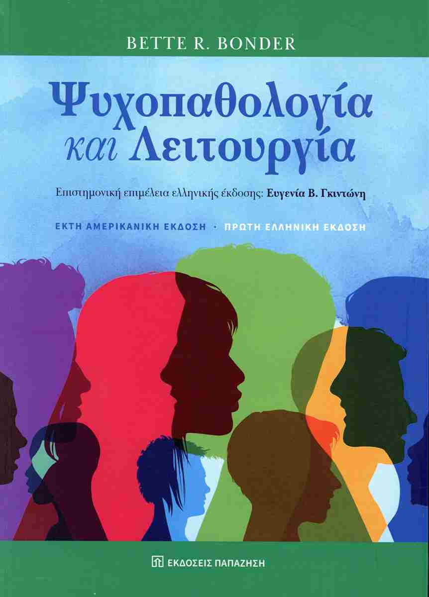 Ψυχοπαθολογία Και Λειτουργία (χαρτόδετη Έκδοση) - Bonder R. Bette ...