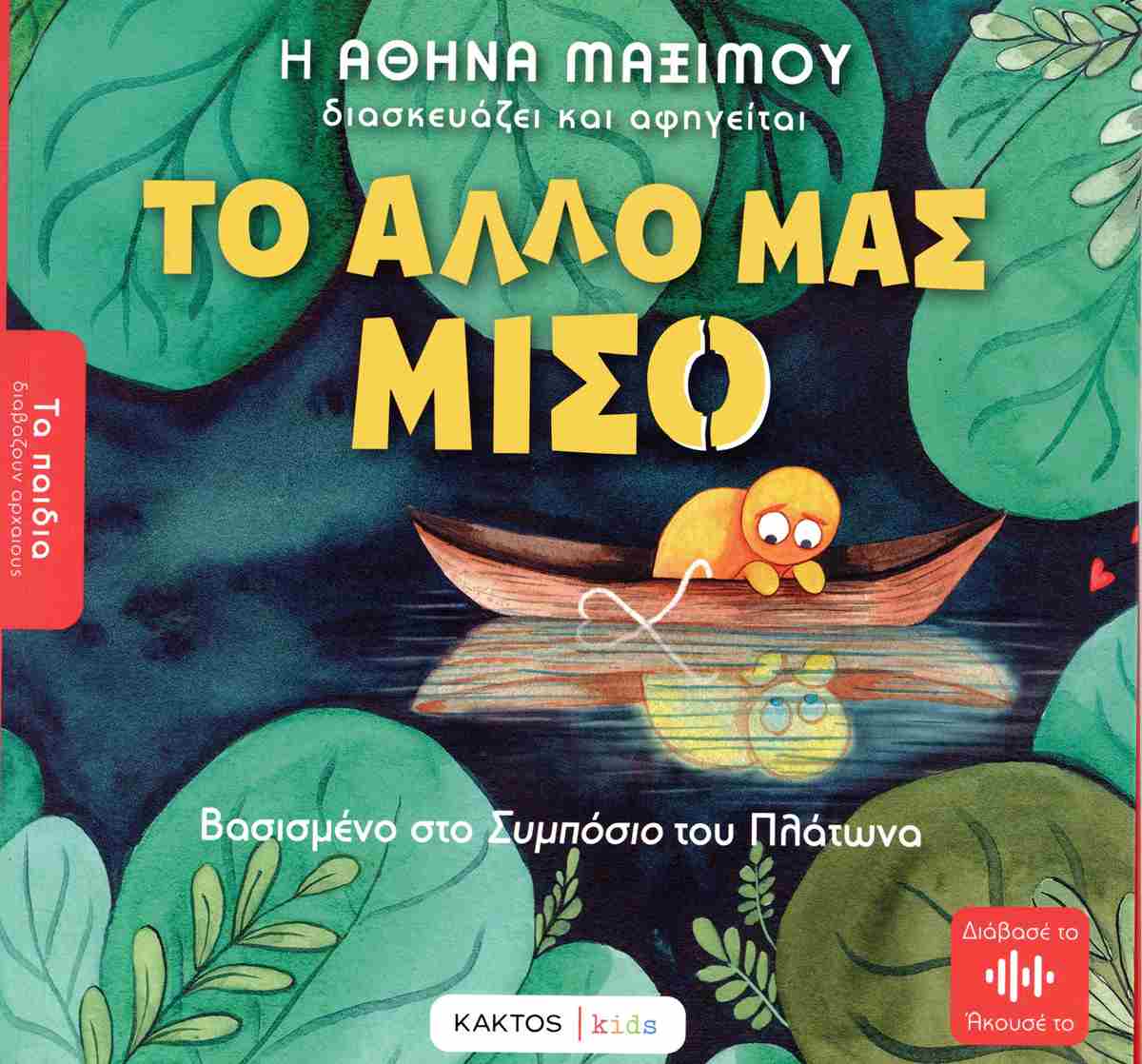 Το άλλο μας μισό // (Παιδική διασκευή: Αθηνά Μαξίμου), βασισμένο στο ...