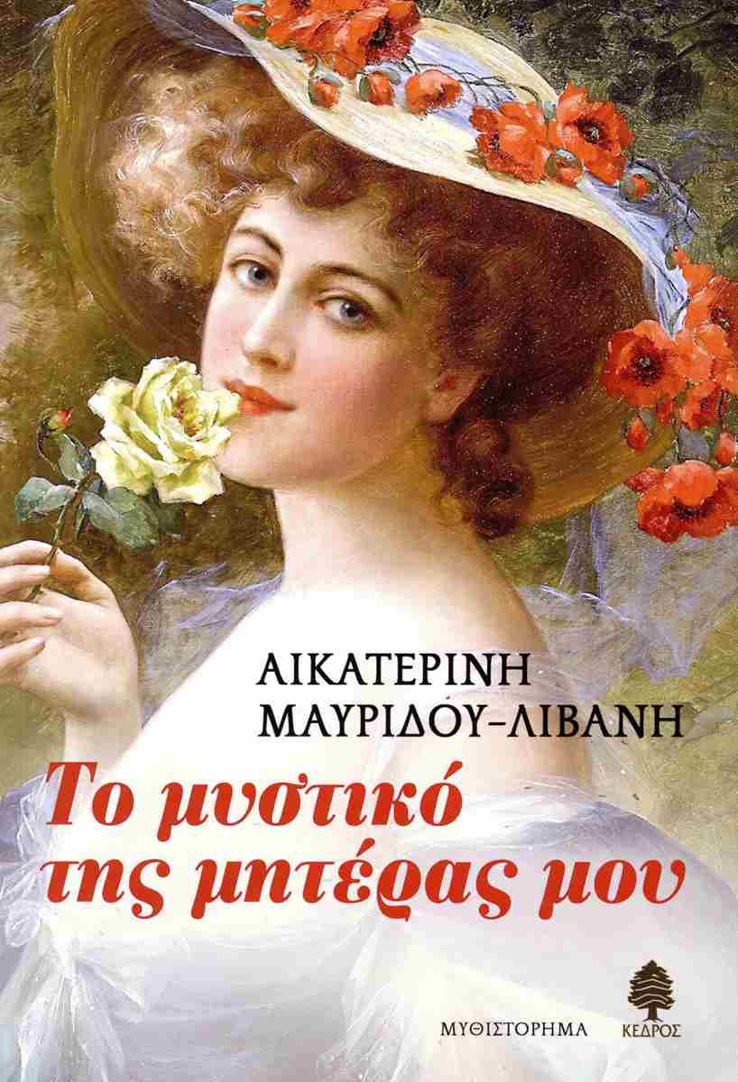 Το μυστικό της μητέρας μου - ΜΑΥΡΙΔΟΥ-ΛΙΒΑΝΗ ΑΙΚΑΤΕΡΙΝΗ - Βιβλιοπωλείο ...