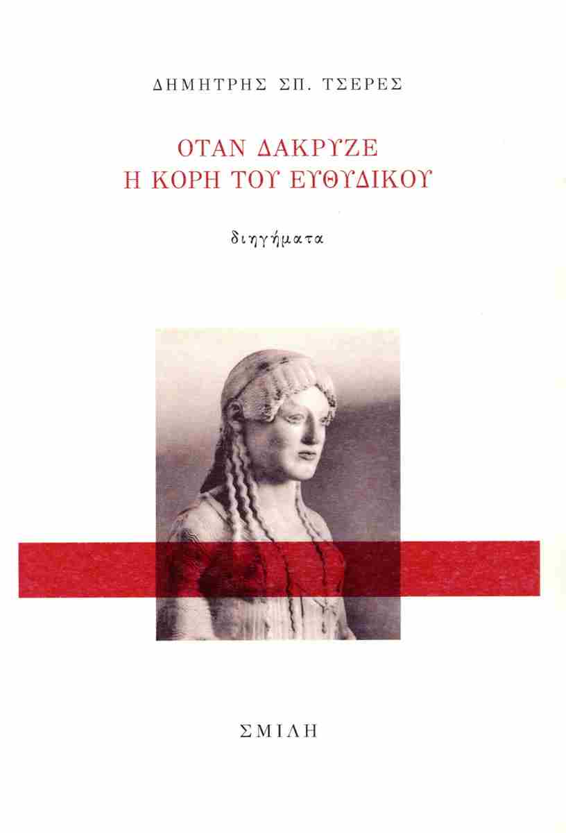 Όταν Δάκρυζε Η Κόρη Του Ευθύδικου - Τσερες Σπ. Δημητρης - Βιβλιοπωλείο ...