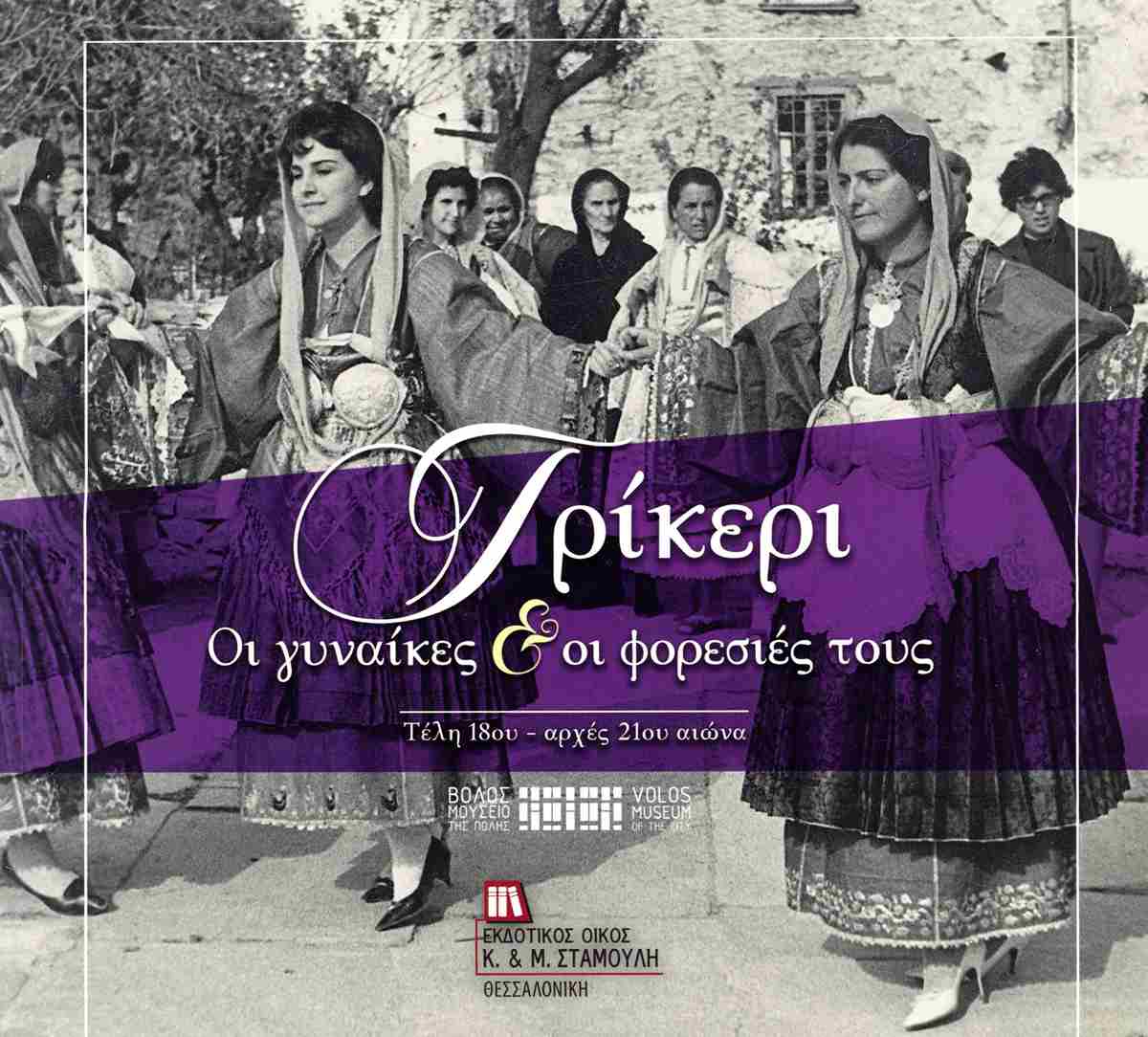 Τρίκερι // Οι γυναίκες και οι φορεσιές τους (τέλη 18ου - αρχές 21ου ...