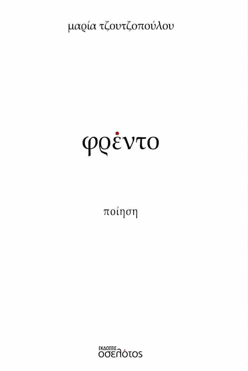 Φρέντο - Τζουτζοπουλου Μαρια - Βιβλιοπωλείο Πολιτεία