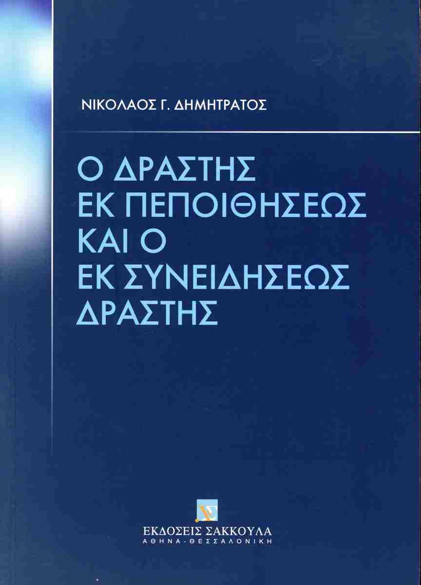 Ο Δράστης Εκ Πεποιθήσεως Και Ο Εκ Συνειδήσεως Δράστης - Δημητρατος Γ ...