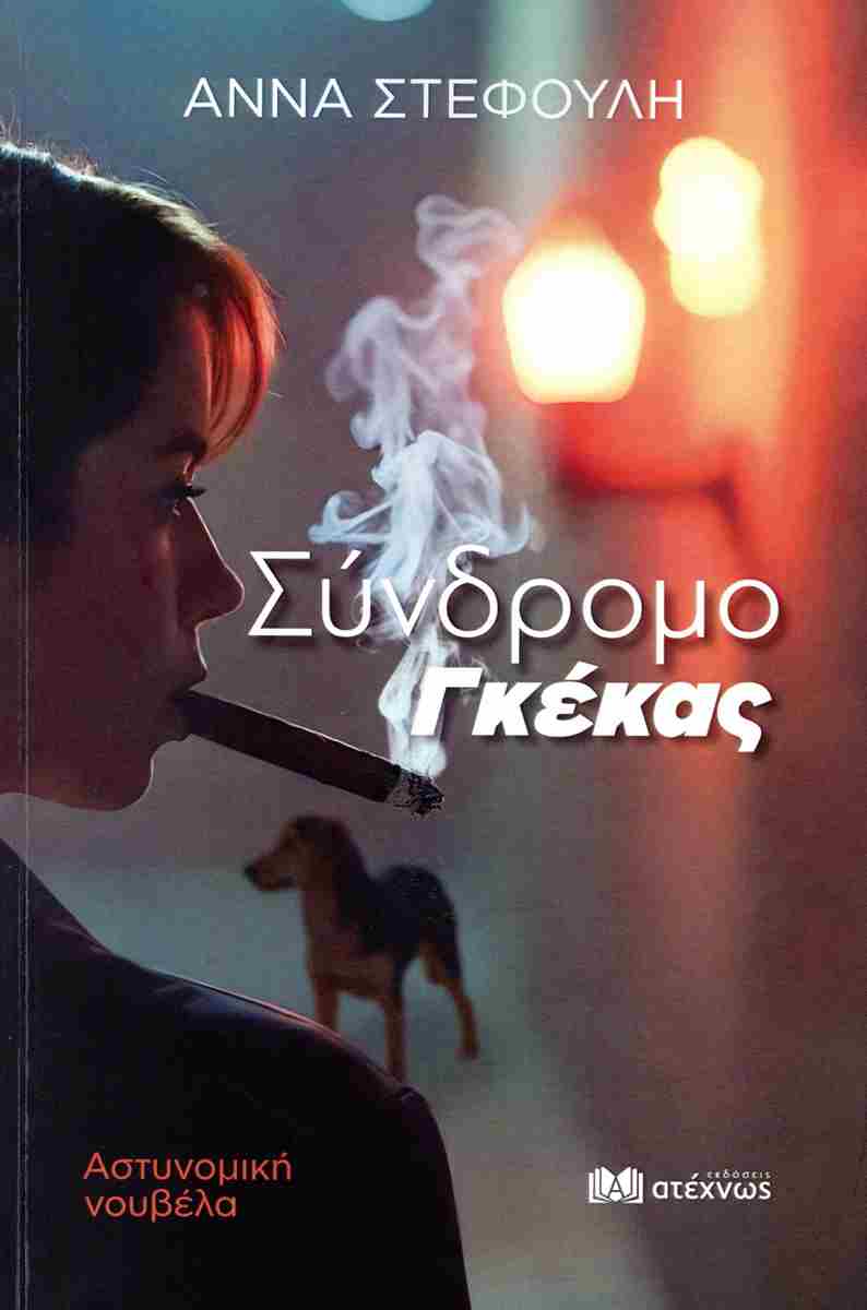Σύνδρομο Γκέκας - Στεφουλη Αννα - Βιβλιοπωλείο Πολιτεία