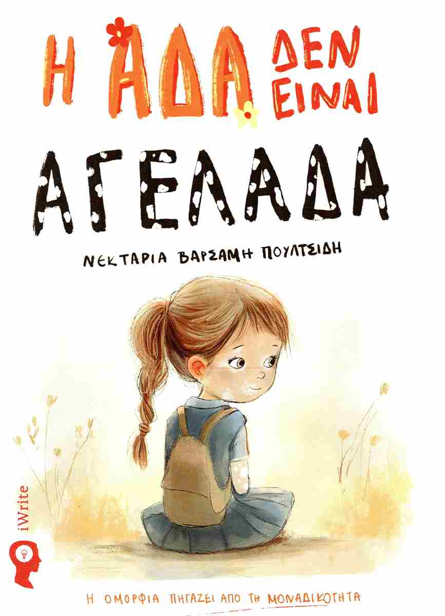 Η Άδα Δεν Είναι Αγελάδα - Βαρσαμη-πουλτσιδη Νεκταρια - Βιβλιοπωλείο ...