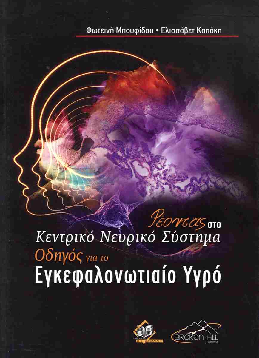 Ρέοντας στο κεντρικό νευρικό σύστημα // Οδηγός για το εγκεφαλονωτιαίο ...