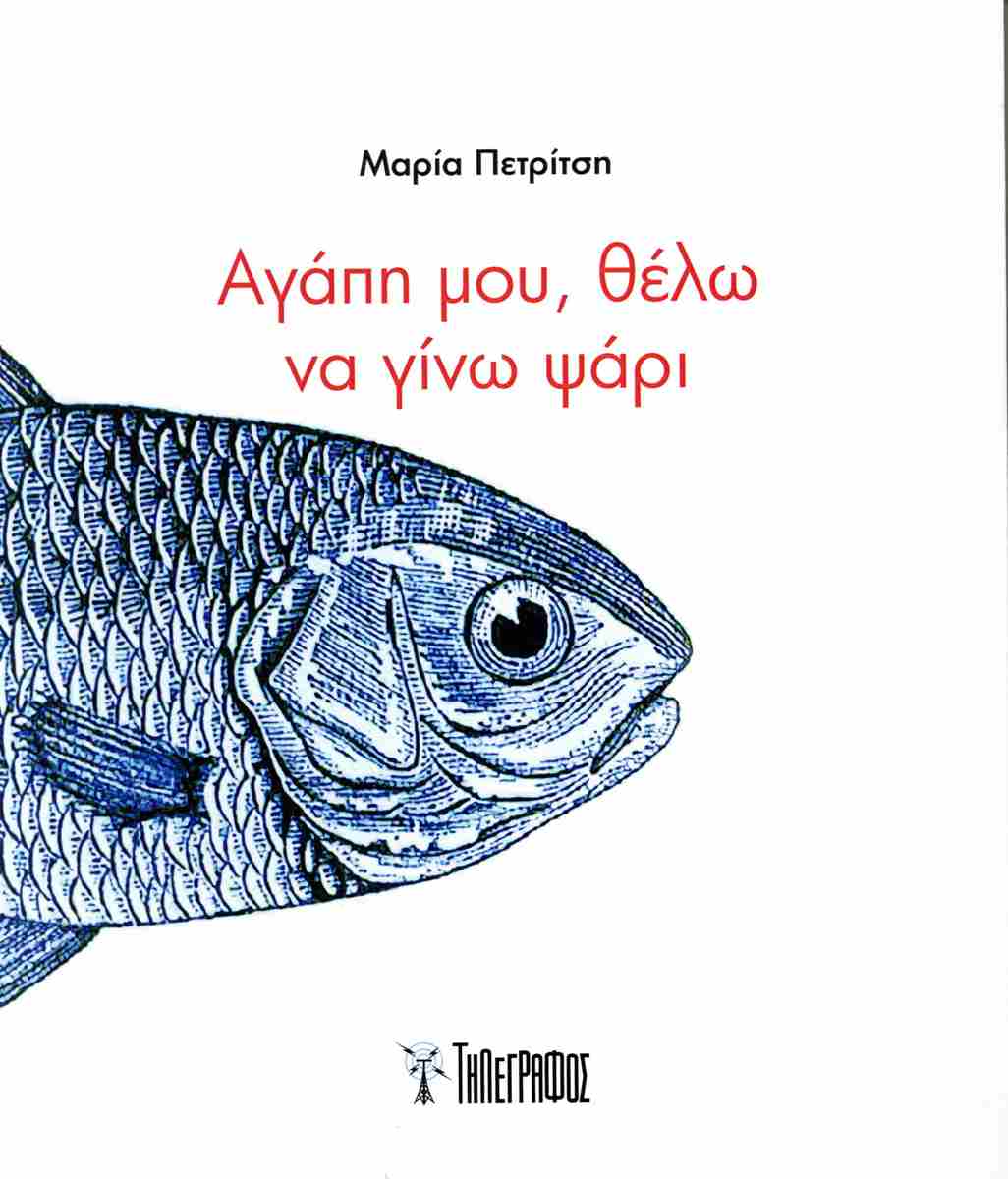Αγάπη Μου, Θέλω Να Γίνω Ψάρι - Πετριτση Μαρια - Βιβλιοπωλείο Πολιτεία