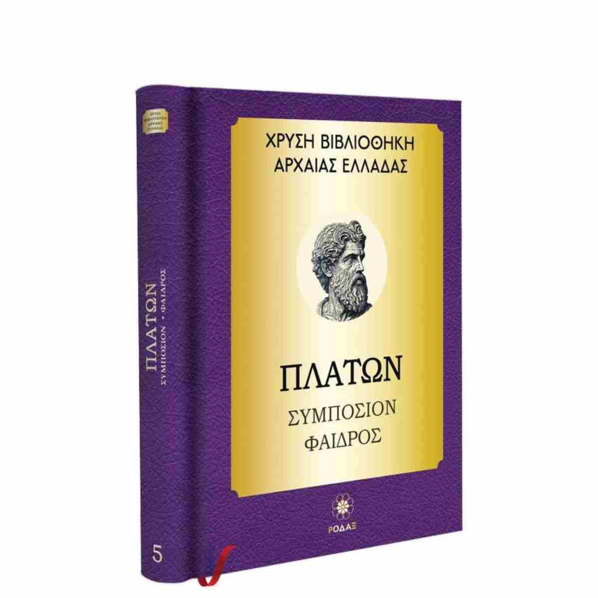 Πλάτων: Συμπόσιον - Φαίδρος (σκληρόδετη έκδοση) // Χρυσή βιβλιοθήκη ...