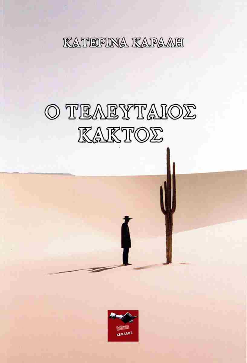 Ο Τελευταίος Κάκτος - Καραλη Κατερινα - Βιβλιοπωλείο Πολιτεία