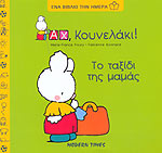 ΤΟ ΤΑΞΙΔΙ ΤΗΣ ΜΑΜΑΣ // ΑΧ, ΚΟΥΝΕΛΑΚΙ! - BOISNARD FABIENNE ...