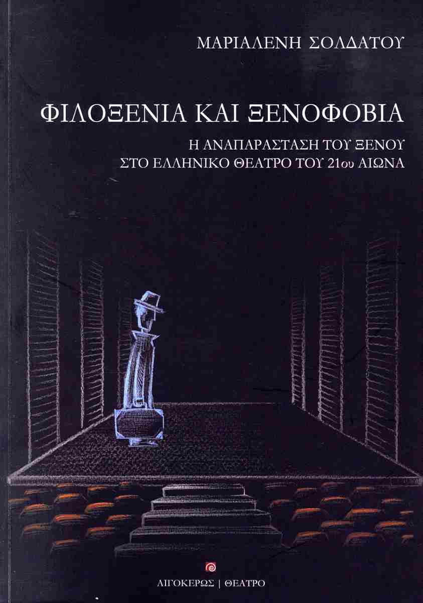 Φιλοξενία και ξενοφοβία // Η αναπαράσταση του ξένου στο ελληνικό θέατρο ...