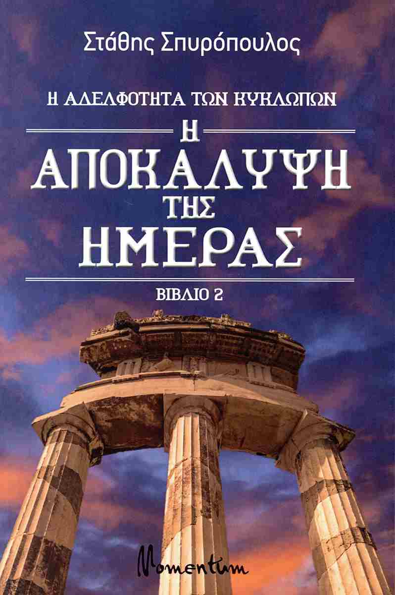 Η αποκάλυψη της ημέρας // Η αδελφότητα των Κυκλώπων 2 - Βιβλιοπωλείο ...