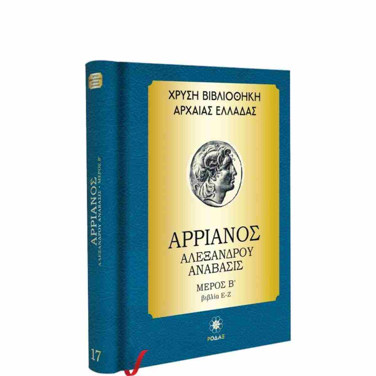 Αρριανός: Αλεξάνδρου ανάβασις, μέρος Β΄ βιβλία Ε-Ζ (σκληρόδετη έκδοση ...
