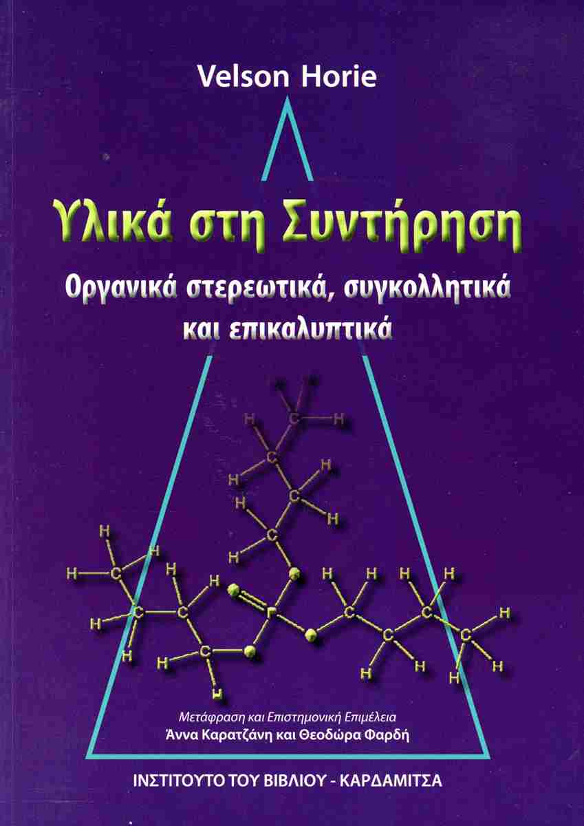 Υλικα Στη Συντηρηση // Οργανικα Στερεωτικα, Συγκολλητικα Και ...