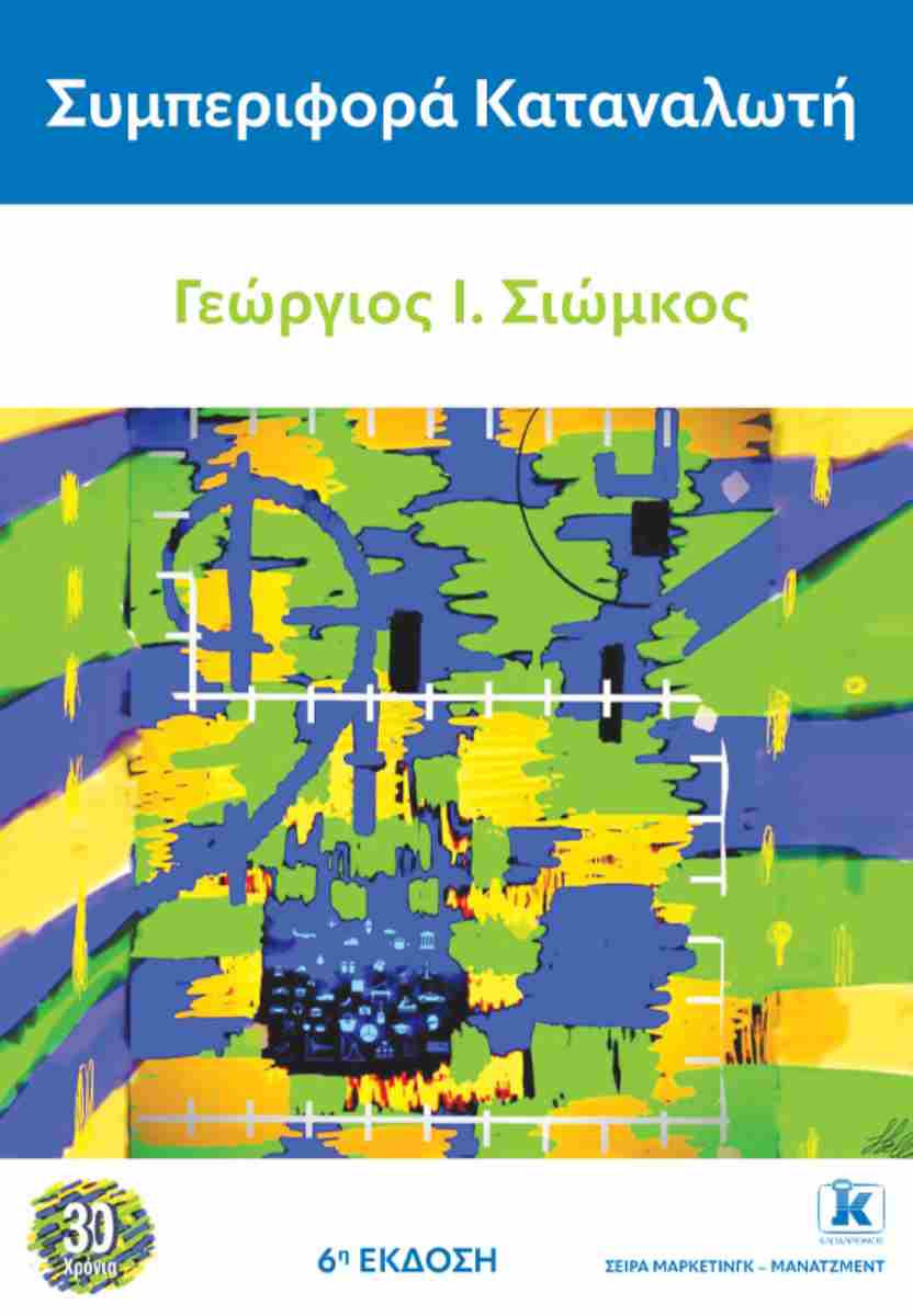 Συμπεριφορά Καταναλωτή - Σιωμκος Ι. Γεωργιος - Βιβλιοπωλείο Πολιτεία