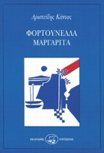 Φορτουνελα Μαργαριτα - Καντας Αριστειδης - Βιβλιοπωλείο Πολιτεία