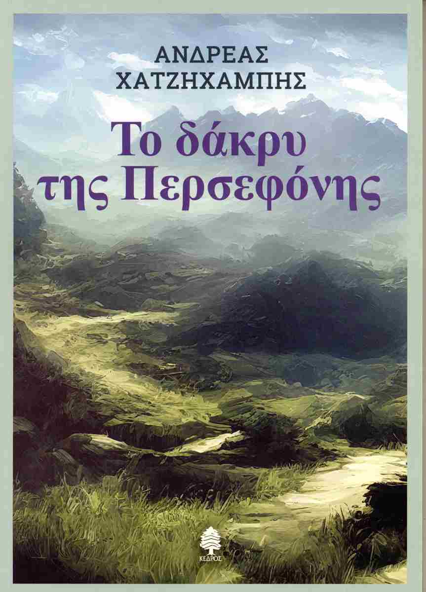 Το δάκρυ της Περσεφόνης - ΧΑΤΖΗΧΑΜΠΗΣ ΑΝΔΡΕΑΣ - Βιβλιοπωλείο Πολιτεία