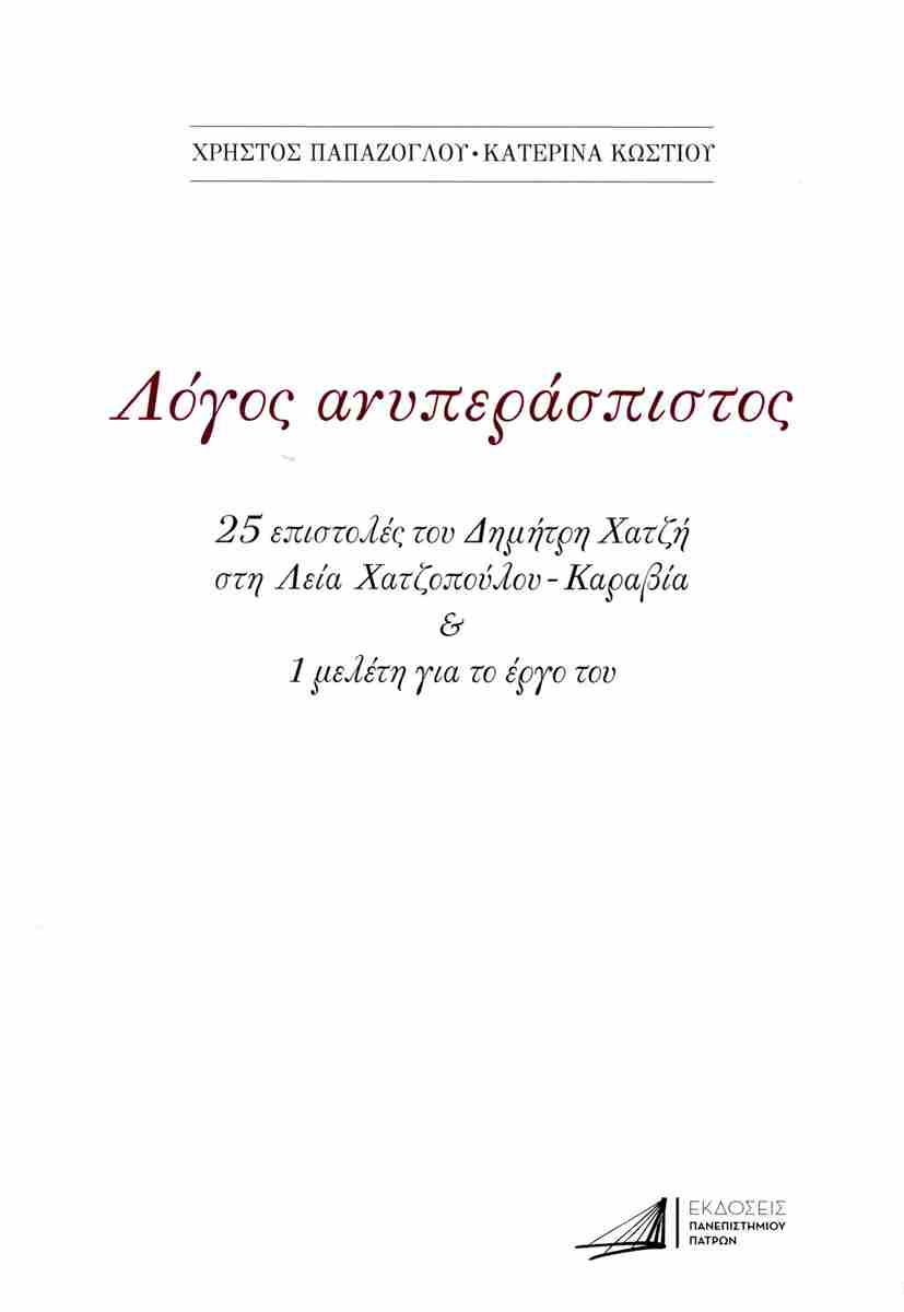 Λόγος Ανυπεράσπιστος // 25 Επιστολές Του Δημήτρη Χατζή Στη Λεία ...