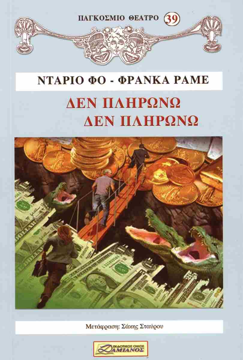 Δεν Πληρωνω, Δεν Πληρωνω - Fo Dario (nobel 1997) - Βιβλιοπωλείο Πολιτεία