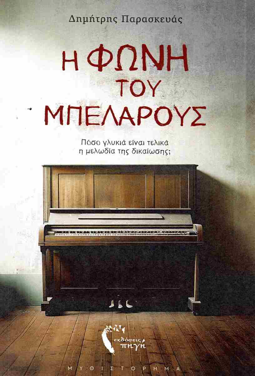 Η φωνή του Μπελαρούς - ΠΑΡΑΣΚΕΥΑΣ ΔΗΜΗΤΡΗΣ - Βιβλιοπωλείο Πολιτεία
