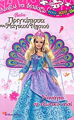 ΝΑΥΑΓΙΟ ΣΕ ΕΞΩΤΙΚΟ ΝΗΣΙ // BARBIE, ΠΡΙΓΚΙΠΙΣΣΑ ΤΟΥ ΜΑΓΙΚΟΥ ΝΗΣΙΟΥ ...