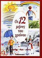 Οι 12 Μηνες Του Χρονου // Παραμυθια - Εθιμα - Γιορτες - Λαουταρη ...