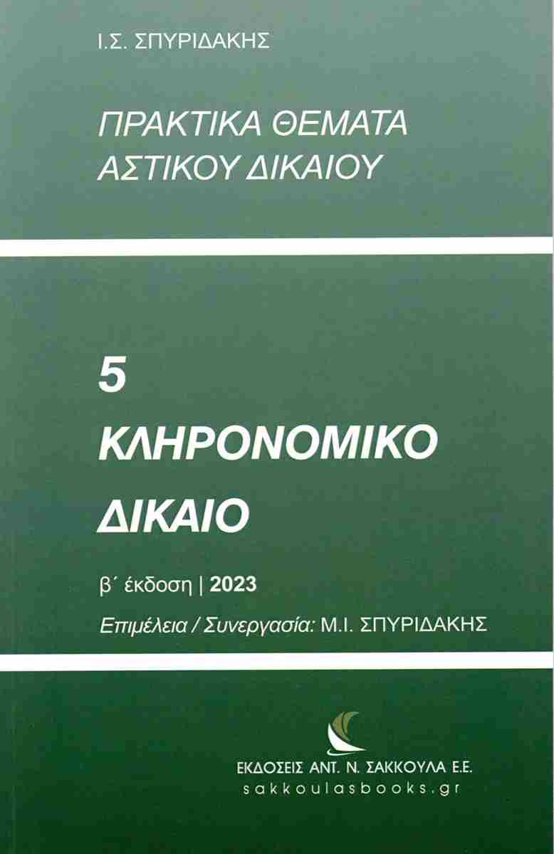 Κληρονομικό δίκαιο (έκδοση 2023) // Πρακτικά θέματα αστικού δικαίου 5 ...