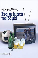 Στα Ψεματα Παιζαμε - Μιγγας Δημητρης - Βιβλιοπωλείο Πολιτεία