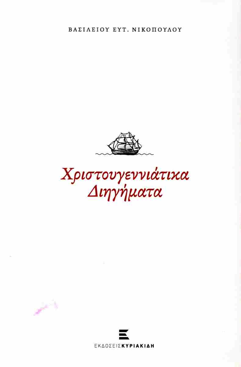 Χριστουγεννιάτικα Διηγήματα - Νικοπουλος Ευτ. Βασιλειος - Βιβλιοπωλείο ...