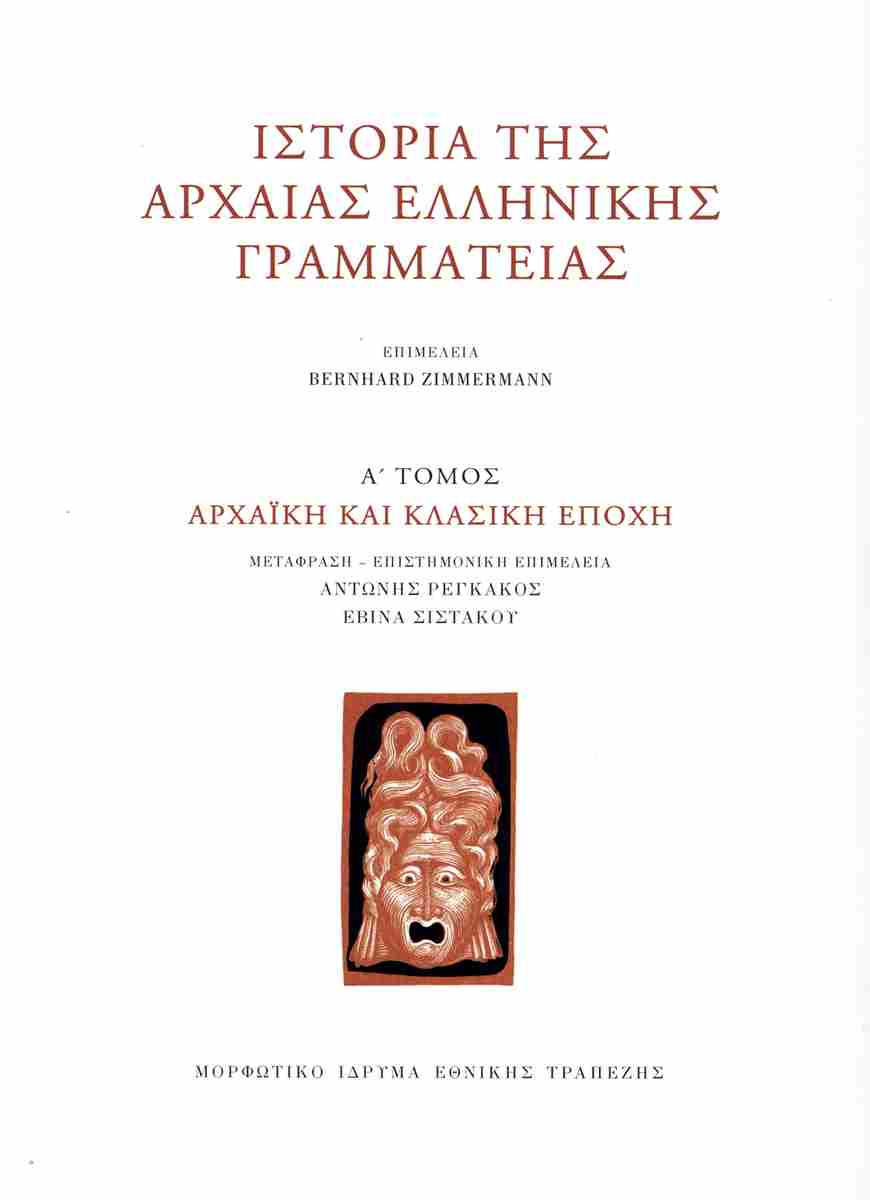 Ιστορία Της Αρχαίας Ελληνικής Γραμματείας (σκληρόδετη Έκδοση ...
