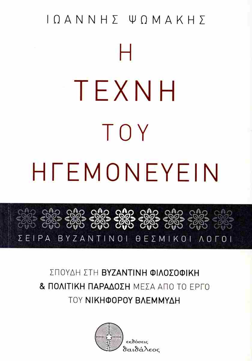 Η τέχνη του ηγεμονεύειν - Βιβλιοπωλείο Πολιτεία