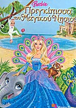 BARBIE, ΠΡΙΓΚΙΠΙΣΣΑ ΤΟΥ ΜΑΓΙΚΟΥ ΝΗΣΙΟΥ - Βιβλιοπωλείο Πολιτεία