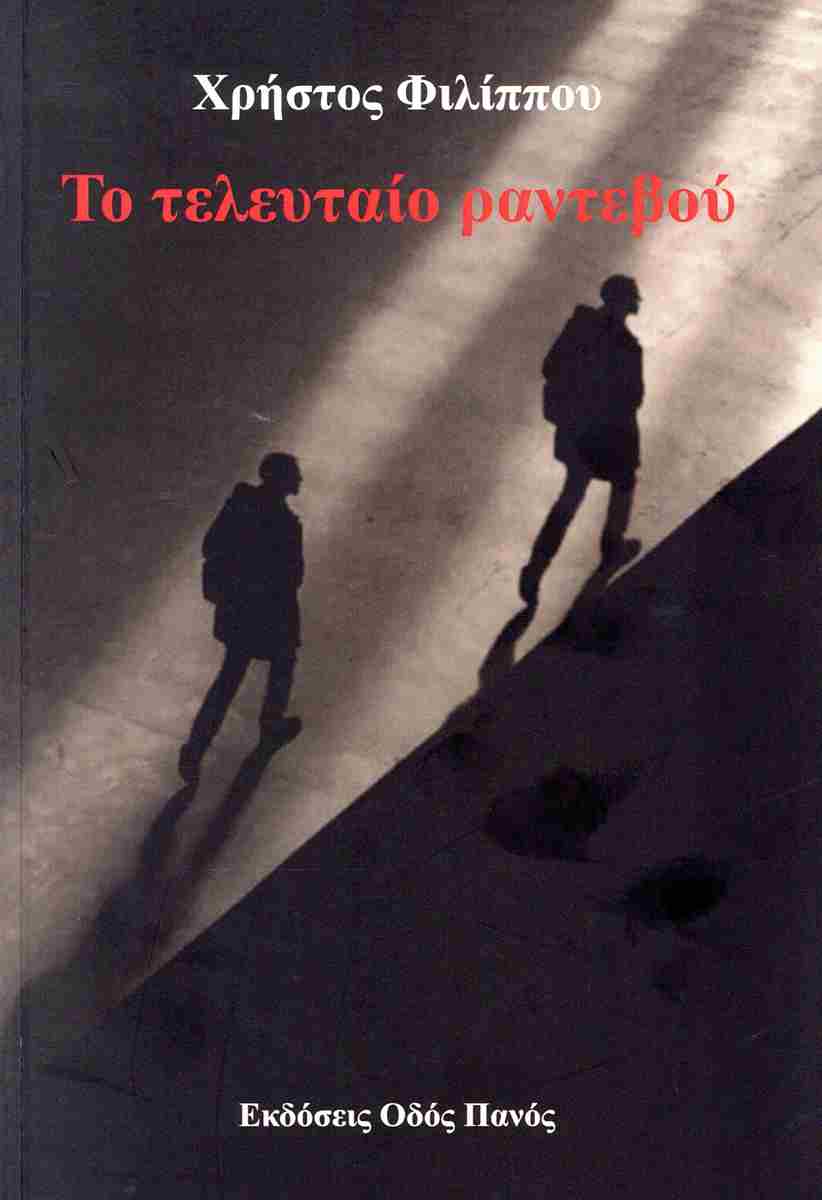 Το Τελευταίο Ραντεβού - Φιλιππου Χρηστος - Βιβλιοπωλείο Πολιτεία