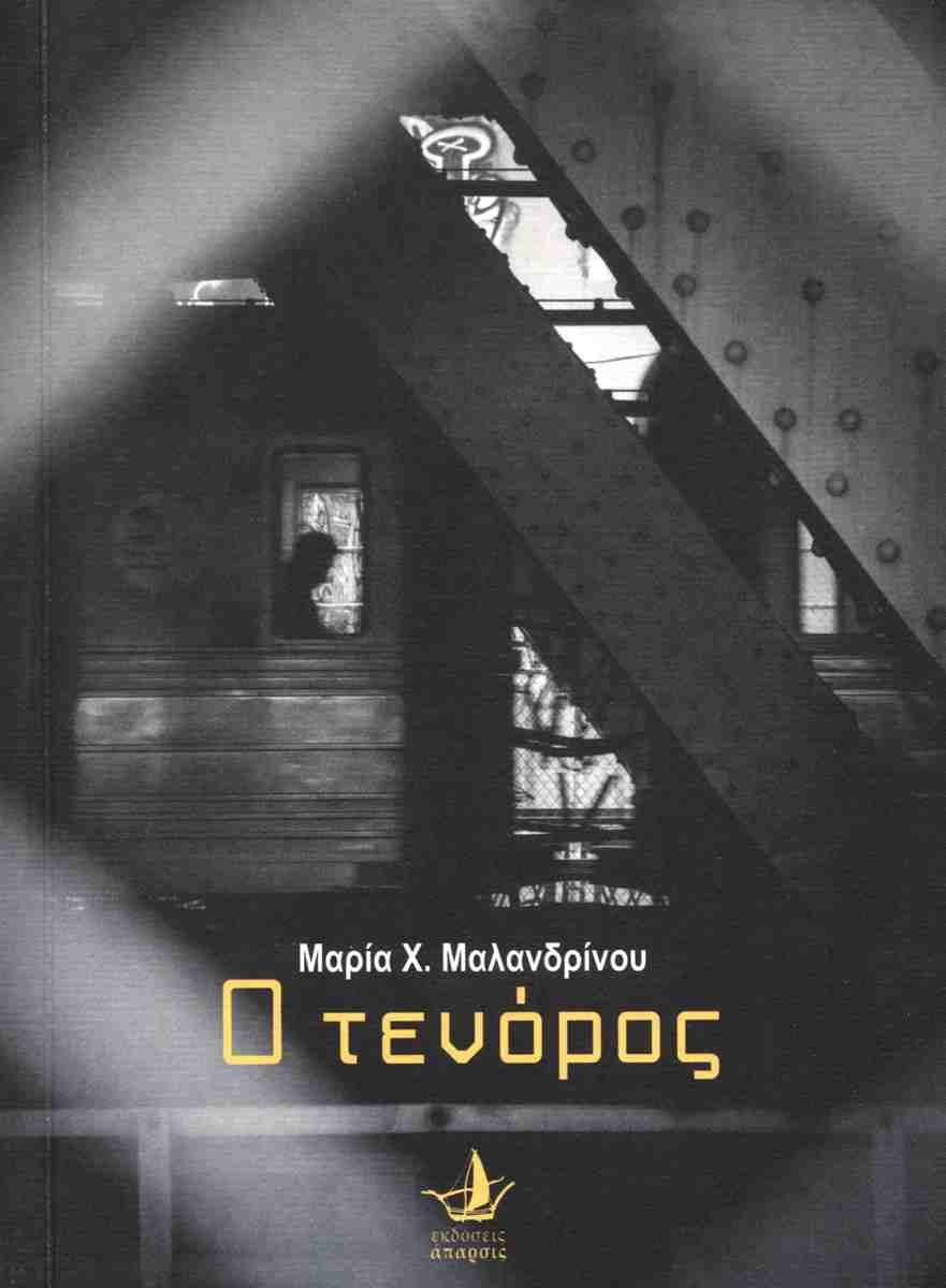 Ο τενόρος - ΜΑΛΑΝΔΡΙΝΟΥ Χ. ΜΑΡΙΑ - Βιβλιοπωλείο Πολιτεία