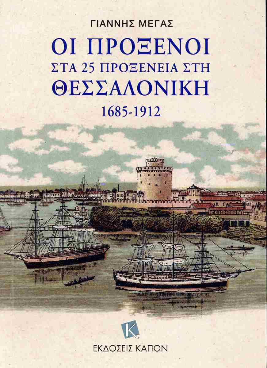 Οι Πρόξενοι Στα 25 Προξενεία Στη Θεσσαλονίκη 1685-1912 - Μεγας Γιαννης ...