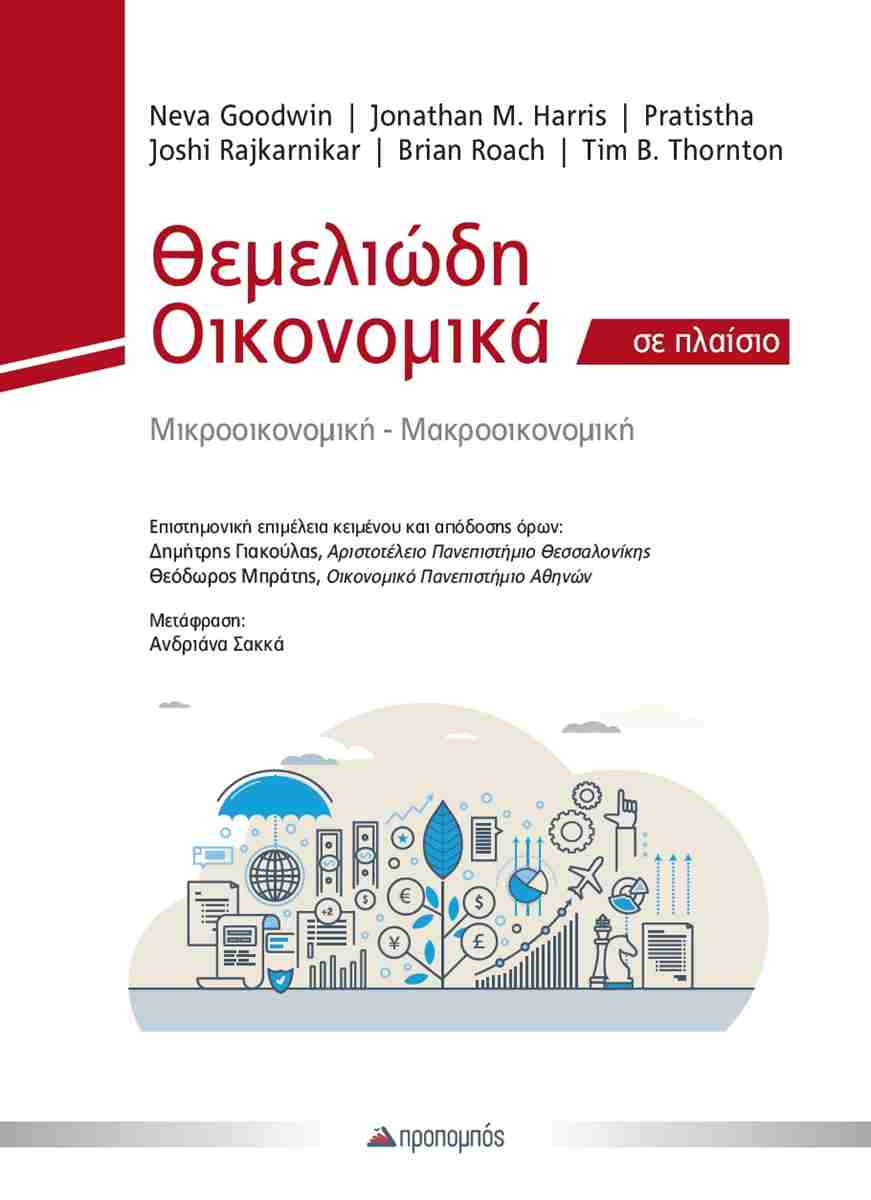 Θεμελιώδη οικονομικά σε πλαίσιο (χαρτόδετη έκδοση) // Μικροοικονομική ...