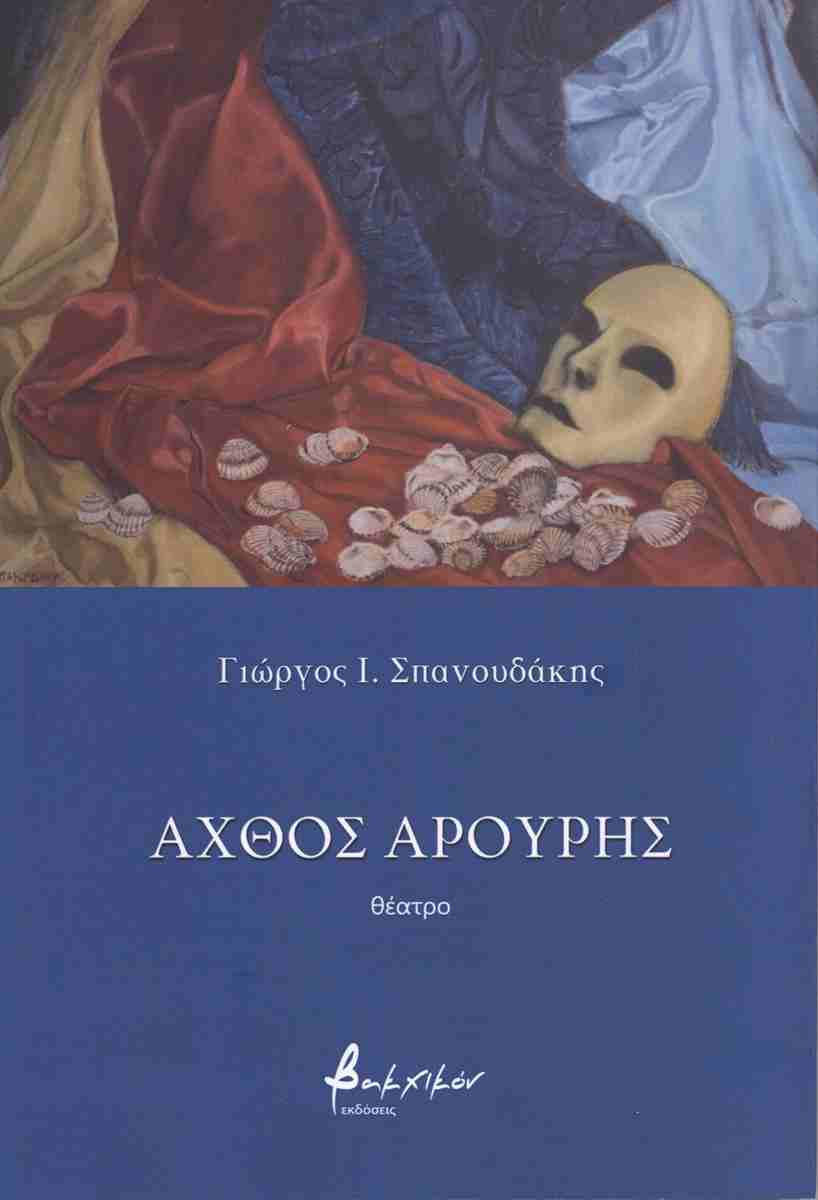 Άχθος Αρούρης - Σπανουδακης Ι. Γιωργος - Βιβλιοπωλείο Πολιτεία