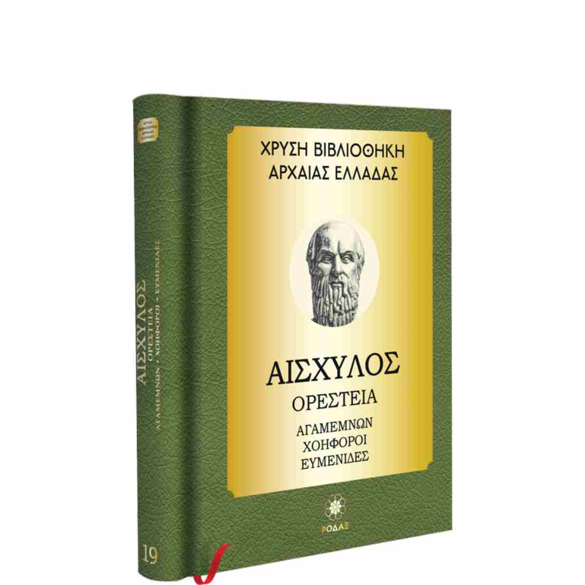 Αισχύλος: Ορέστεια, Αγαμέμνων - Χοηφόροι - Ευμενίδες (σκληρόδετη Έκδοση ...