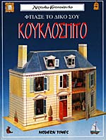 Φτιαξε Το Δικο Σου Κουκλοσπιτο - Βιβλιοπωλείο Πολιτεία