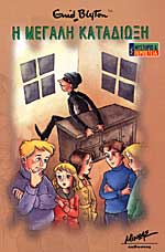 Η Μεγαλη Καταδιωξη - Blyton Enid - Βιβλιοπωλείο Πολιτεία