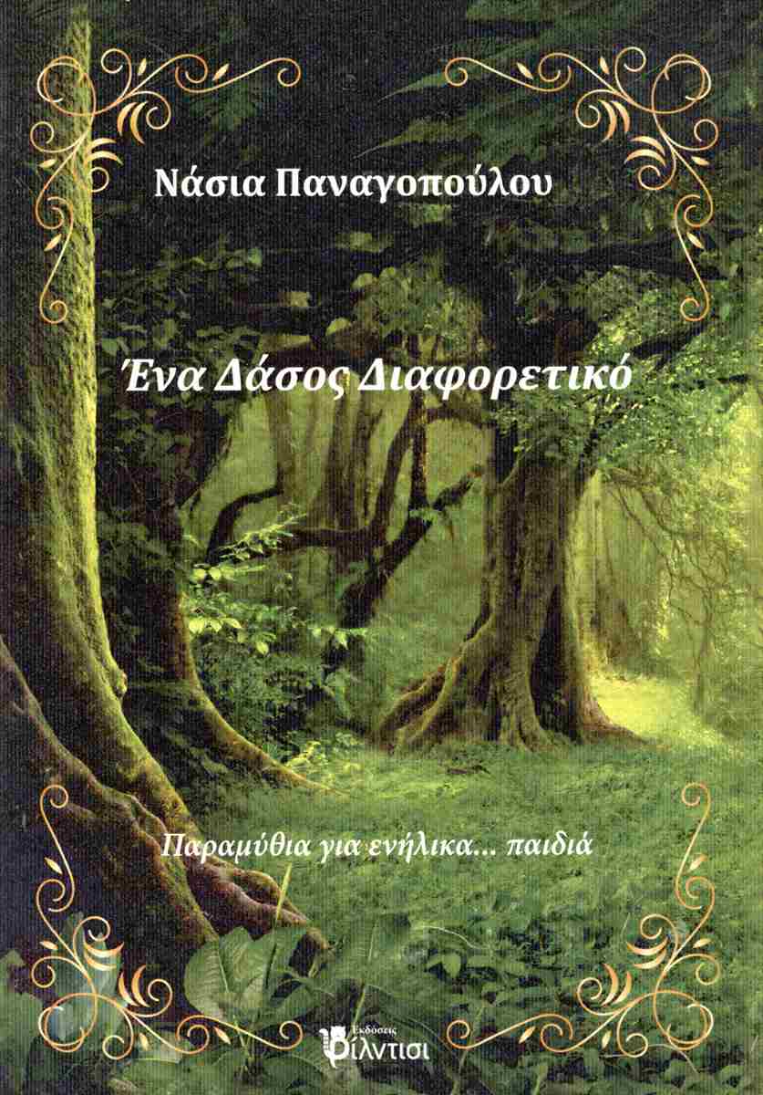 ΕΝΑ ΔΑΣΟΣ ΔΙΑΦΟΡΕΤΙΚΟ // ΠΑΡΑΜΥΘΙΑ ΓΙΑ ΕΝΗΛΙΚΑ... ΠΑΙΔΙΑ - ΠΑΝΑΓΟΠΟΥΛΟΥ ...