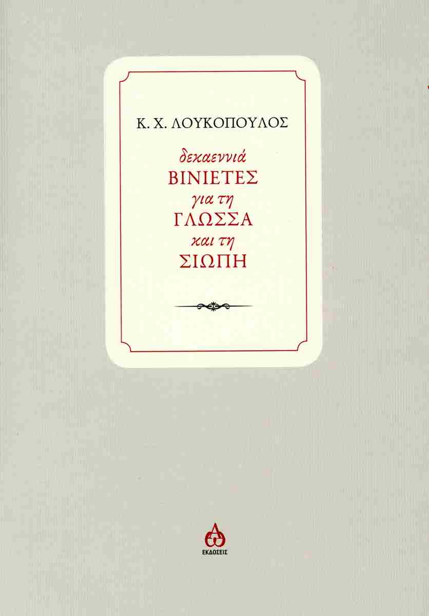 Δεκαεννιά Βινιέτες Για Τη Γλώσσα Και Τη Σιωπή - Λουκοπουλος Χ ...